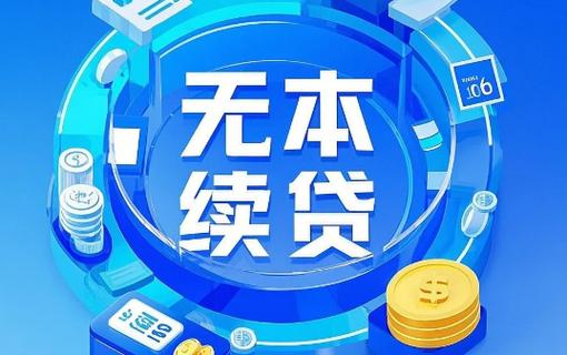 无本续贷的十大忠告