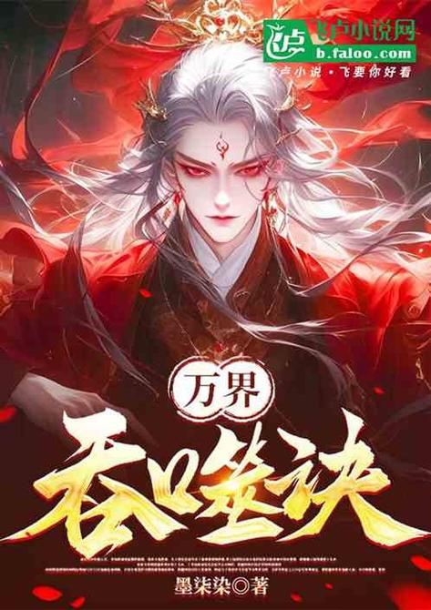 万界吞噬诀图标