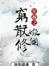 穿越之嫁个穷散修txt图标