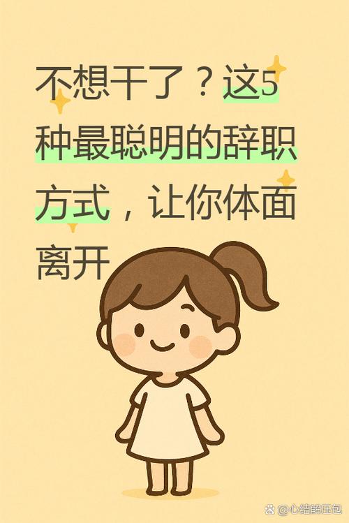 员工不想干了直接离职可以吗截图
