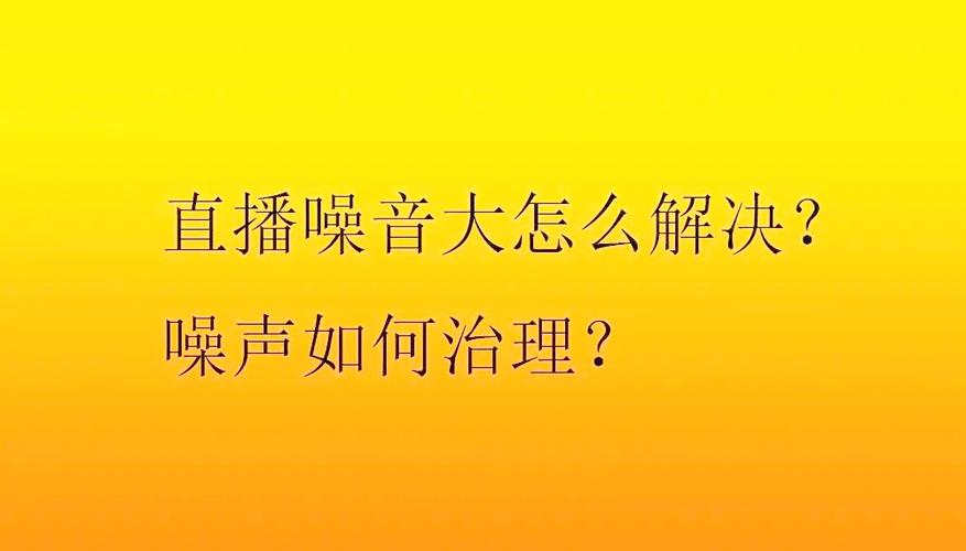 手机直播噪音大如何消除图标
