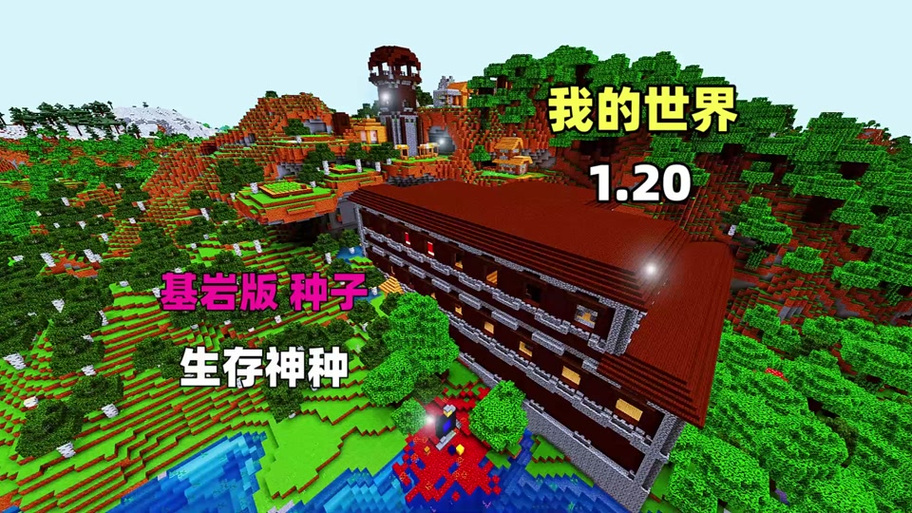 我的世界好种子基岩版图标