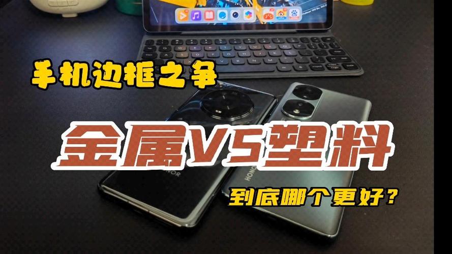 手机塑料边框还是金属边框好图标