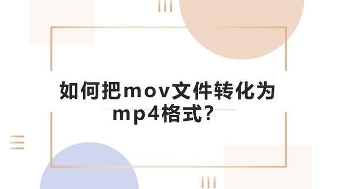 无需工具mov转mp4格式图标