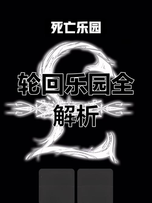 轮回乐园各个乐园的区别截图