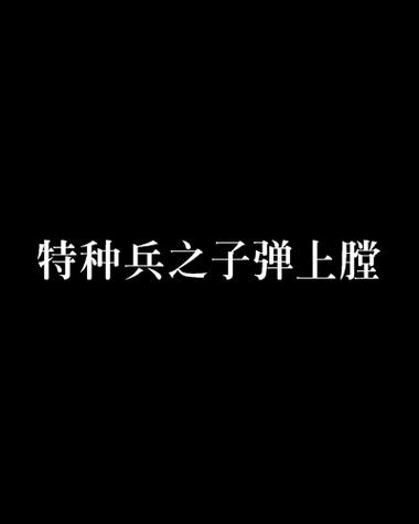 子弹在我心头上膛什么意思图标