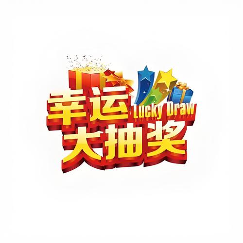 随机抽奖截图