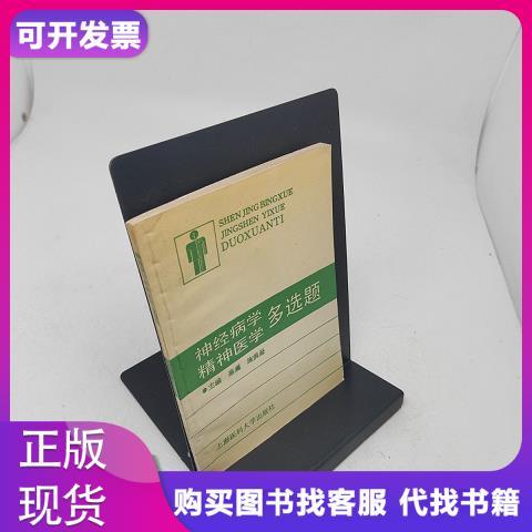 精神病学多选题截图
