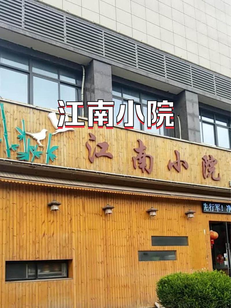 洛社江南小院精品饭店截图