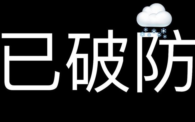 那一刻,我破防了截图