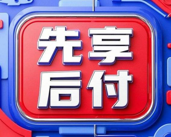 淘宝没有先用后付功能怎么回事图标