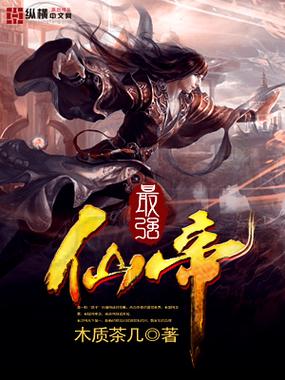 都市修仙之最强仙帝图标