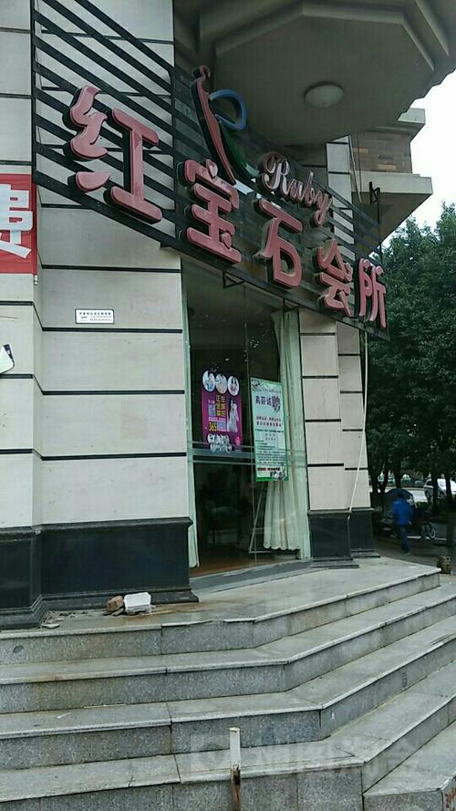 红宝石会所图标