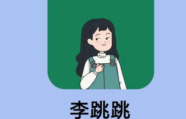 李跳跳最新广告规则github图标