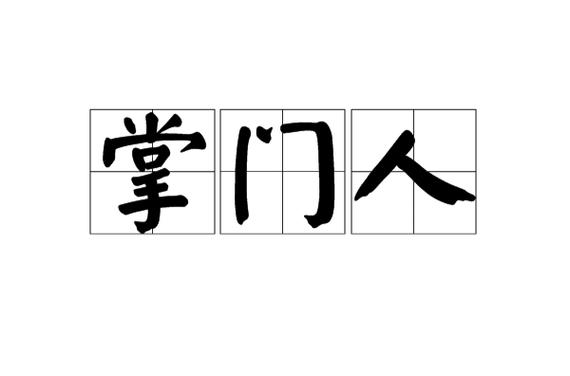 掌门人是什么意思图标