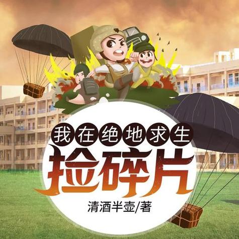 我在绝地求生捡碎片作者图标