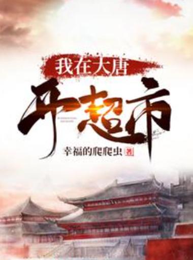 我在大唐开超市截图