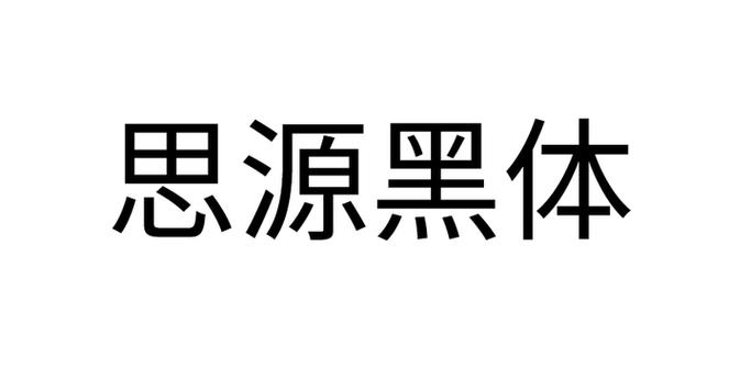 思源黑体和黑体一样吗?图标