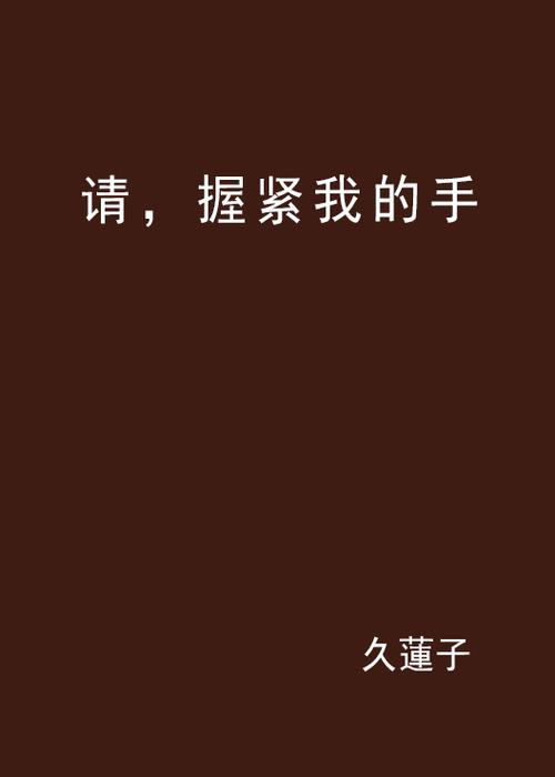《握住我的手》电视剧