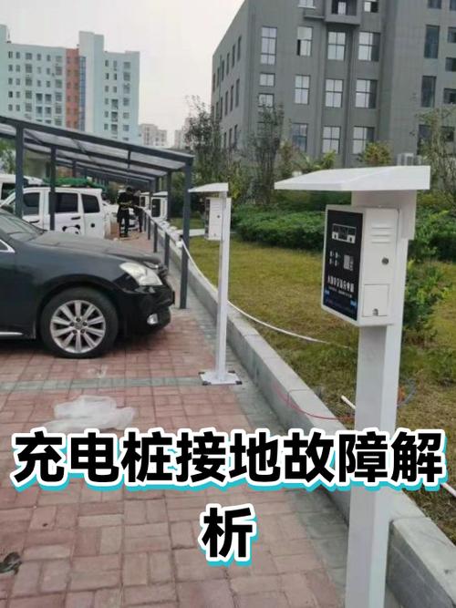 充电桩接地故障怎么处理图标