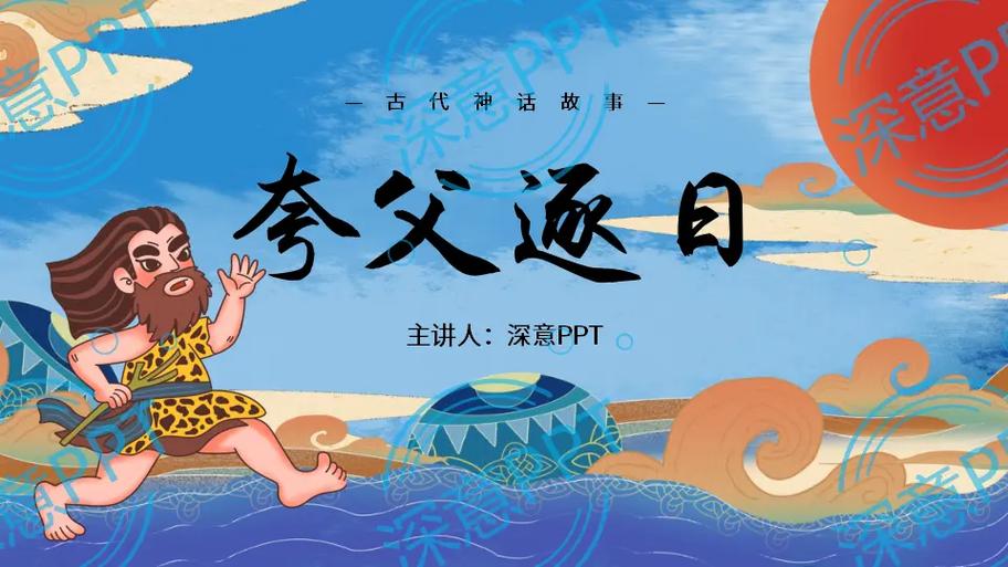 夸父逐日神话的意义和价值图标