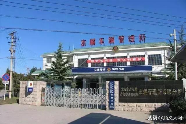 京顺车辆管理所图标