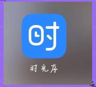 时光序是什么软件图标
