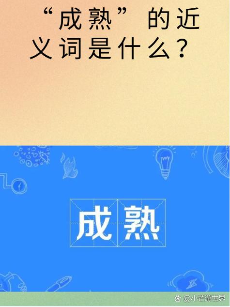 稚嫩和稚气的区别截图