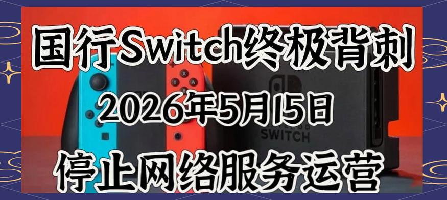 switch国行停止运营补偿图标