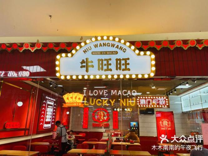旺旺牛肉店