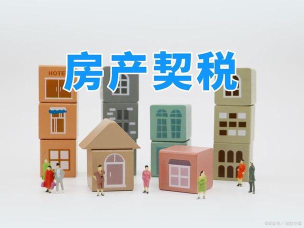 折迁补偿减免契税政策图标
