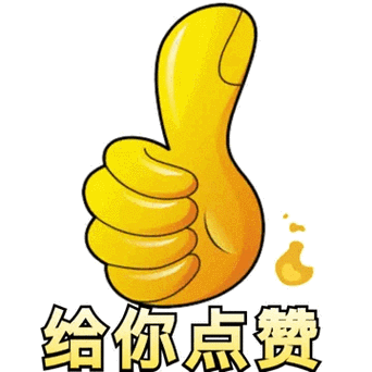 夸赞太棒了表情包图标
