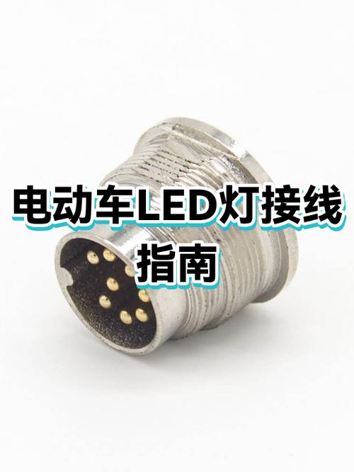 电动车装led灯教程图标