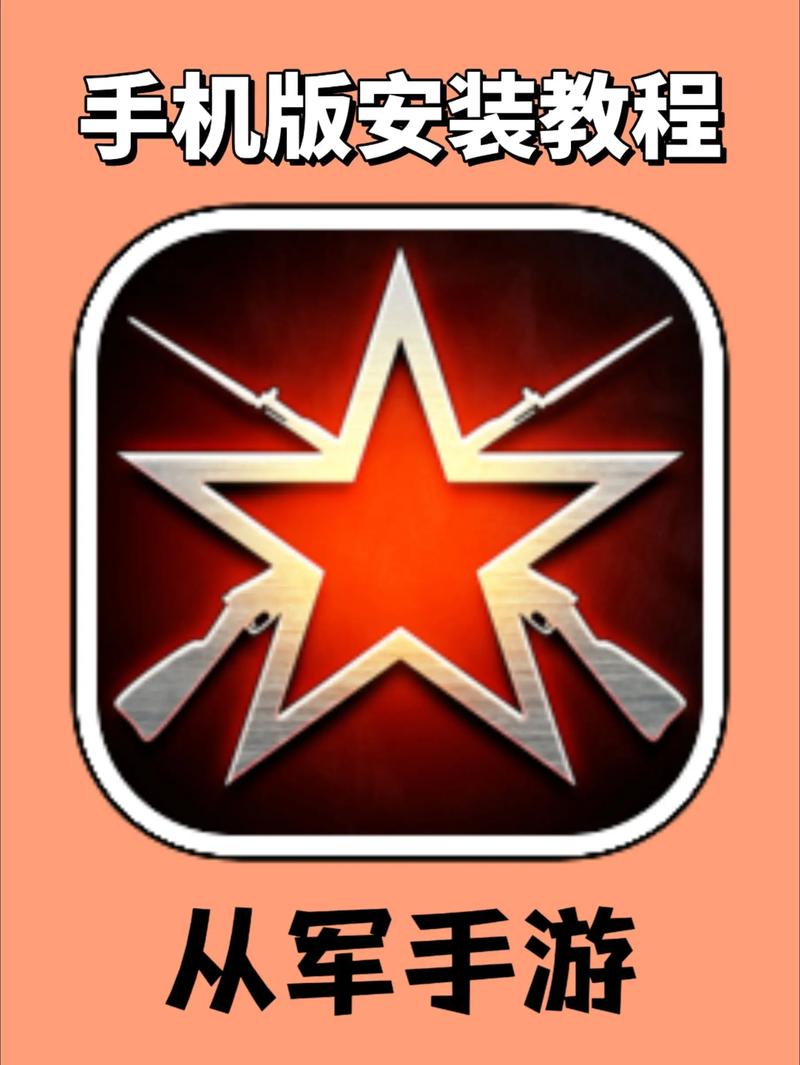 《从军》手机版安装教程图标