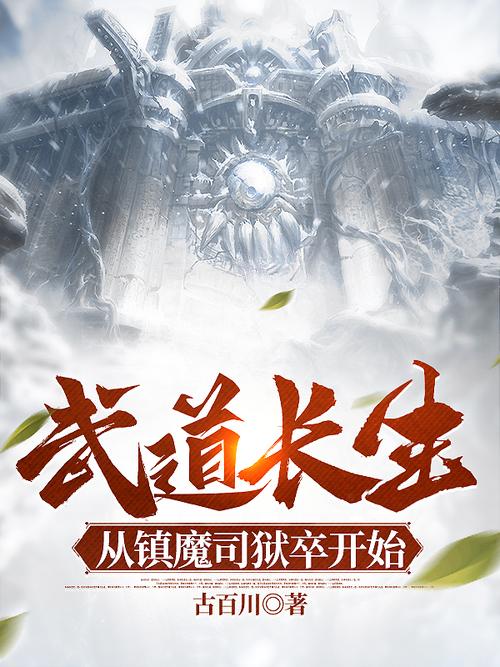 武道长生从镇魔司狱卒开始图标