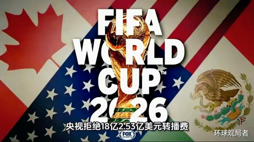 央视或放弃2026世界杯转播新图标