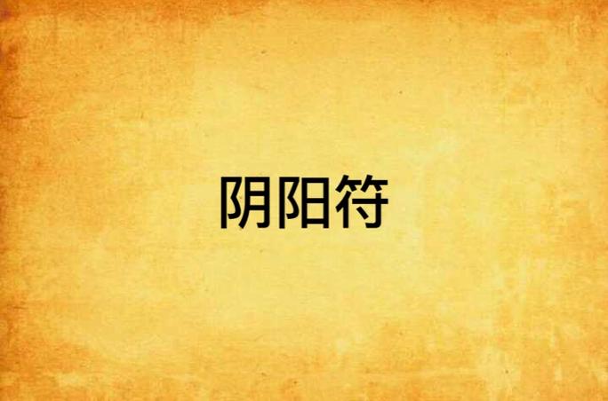 阴符是邪符吗截图