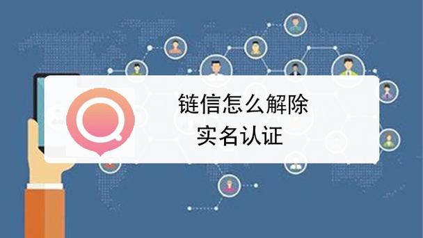 链信取消实名认证步骤图标