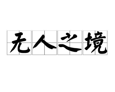 真正的高人有多厉害图标