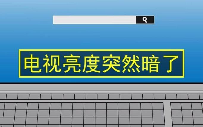 电视机亮度突然变暗