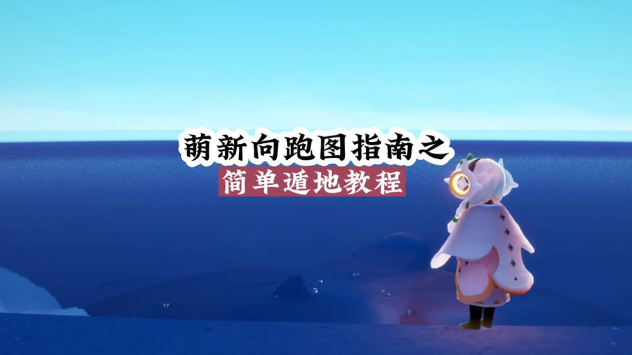 光遇警惕站姿在哪里获得截图