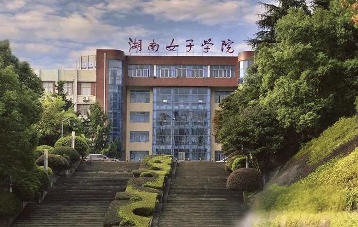湖南女子学院好就业吗图标