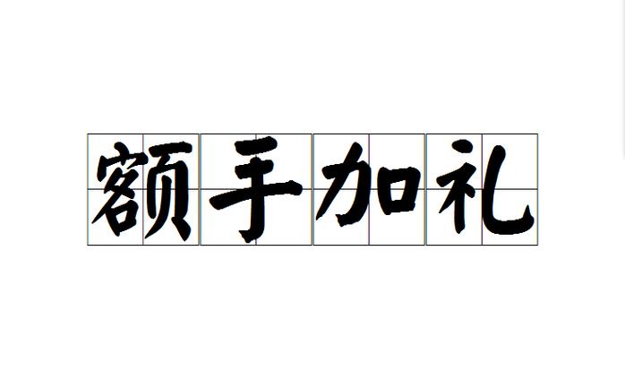 表示敬意的成语图标
