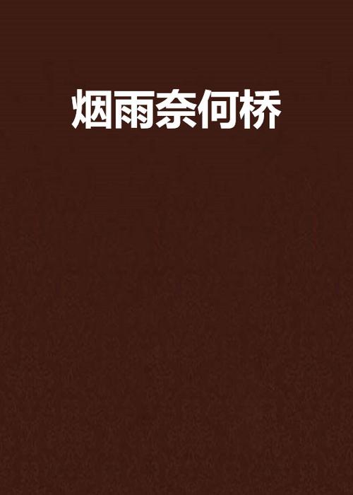 烟雨中文小说阅读网图标