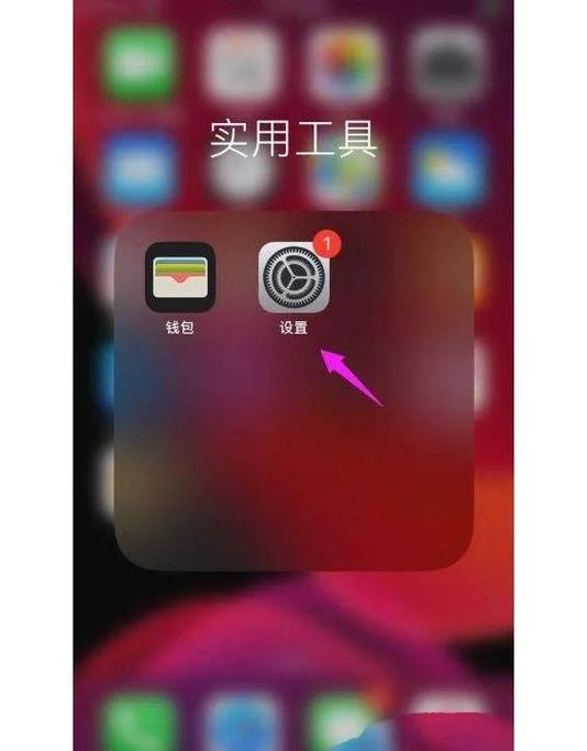 苹果设置在哪里图标