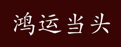 一开头好兆头的成语
