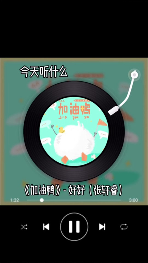 《加油鸭》原唱图标