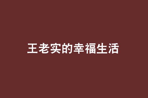 王老实的幸福生活最新章节
