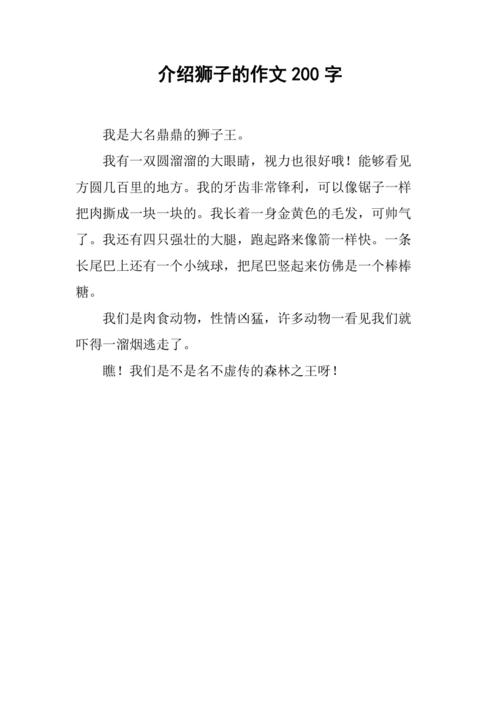 关于狮子的作文200字图标