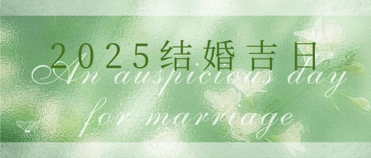 2025年结婚黄道吉日图标